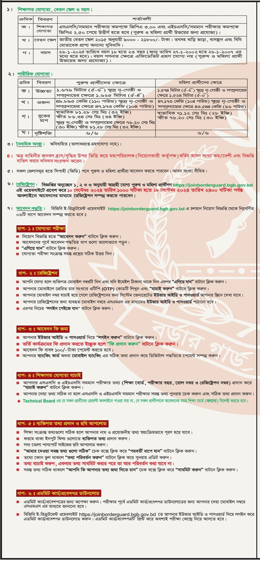 ১০৩ তম ব্যাচে বিজিবি সিপাহী (জিডি) পদে নিয়োগ বিজ্ঞপ্তি ২০২৪