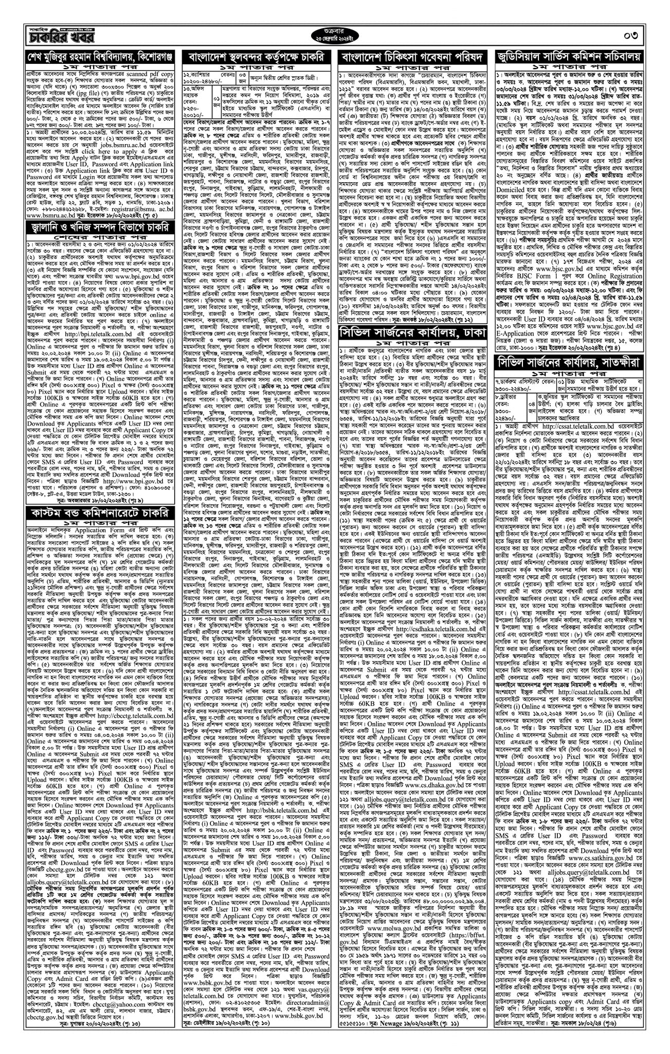 Saptahik Chakrir Khobor Newspaper 01 March 2024 সাপ্তাহিক চাকরির খবর ...