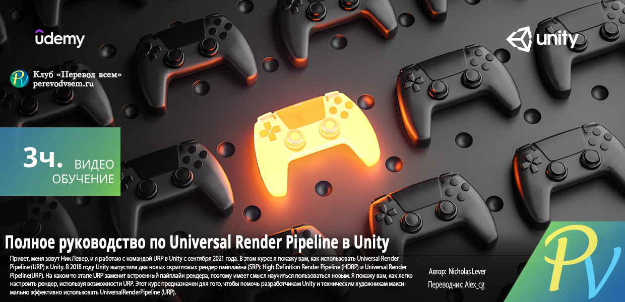 Зарезервирован - [Udemy] A Complete Guide to Unity's Universal Render Pipeline [ENG-RUS] | Клуб ...