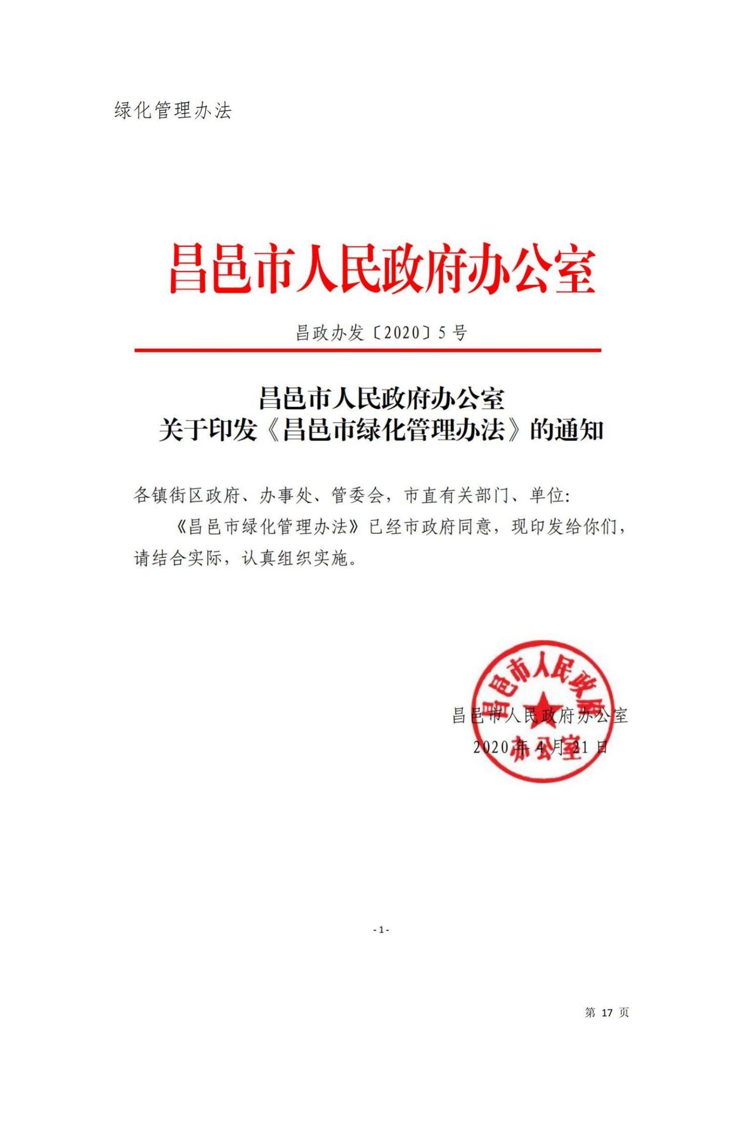 绿化管理办法 00 — Postimages