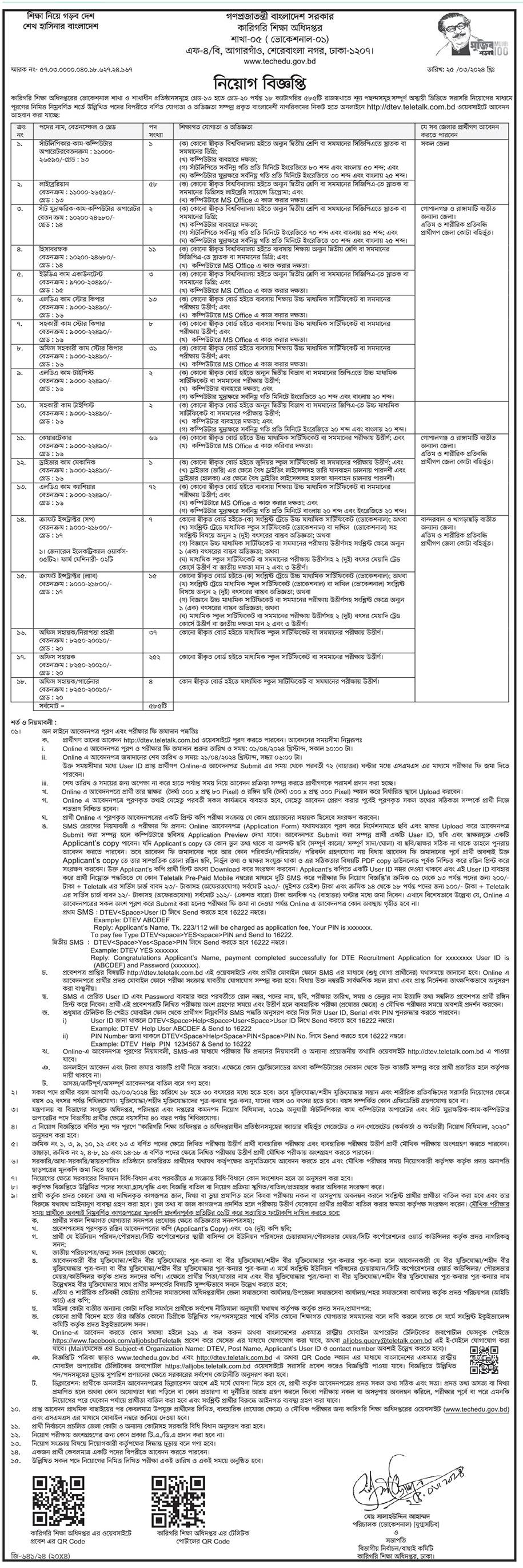 ৫৮৫ পদে বাংলাদেশ কারিগরি শিক্ষা অধিদপ্তর নিয়োগ বিজ্ঞপ্তি ২০২৪ প্রকাশ!