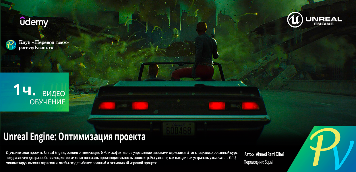 Завершено [Активно] - [Udemy] Unreal Engine Performance Optimization [ENG-RUS] | Клуб "Перевод всем"