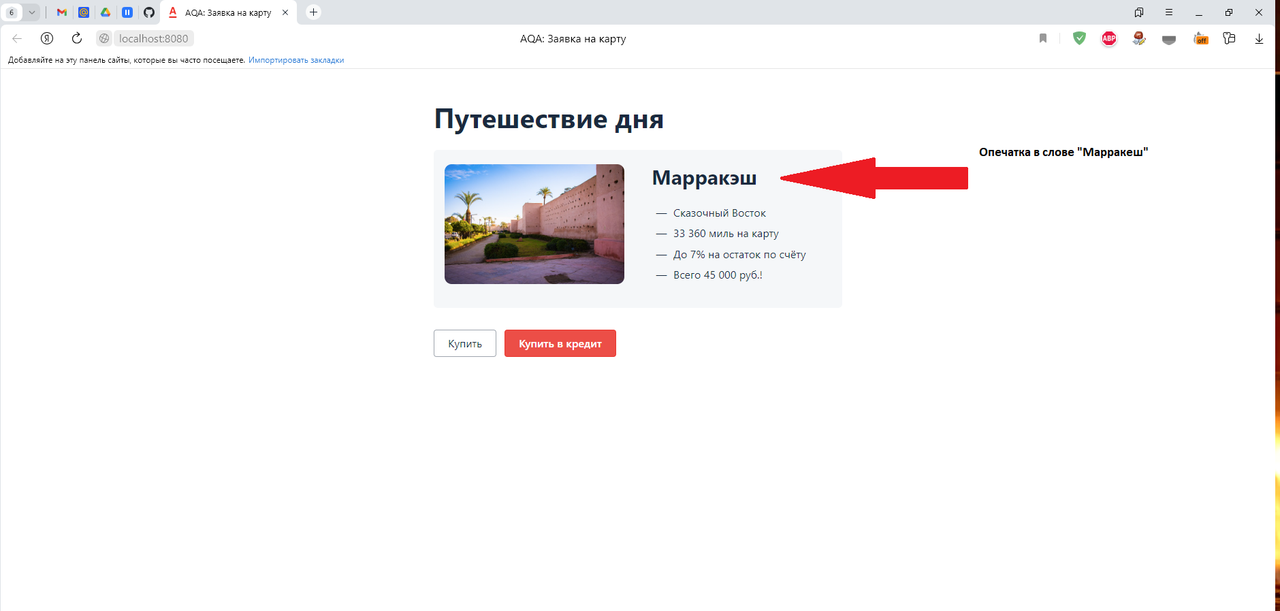 Грамматическая ошибка в названии города Марракеш · Issue #1 · grgr95/Diplom_QA · GitHub