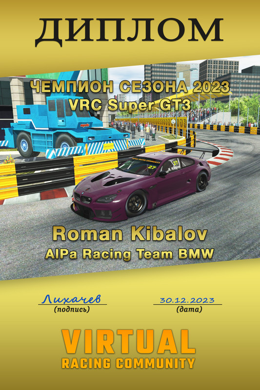 VRC Super GT3 2023 - Подведение итогов » Virtual Racing Community ...