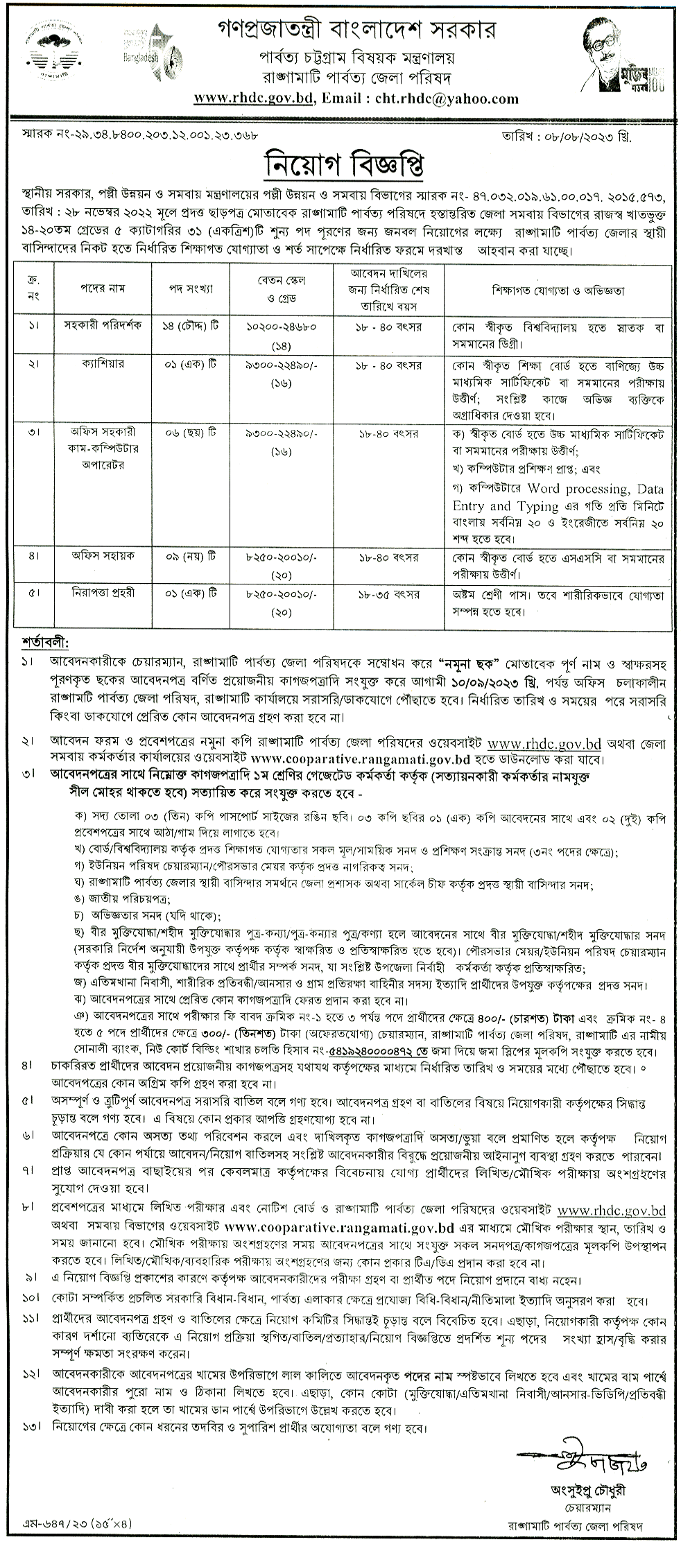 Rangamati Hill District Council RHDC Job Circular 2024 | BD Govt Job