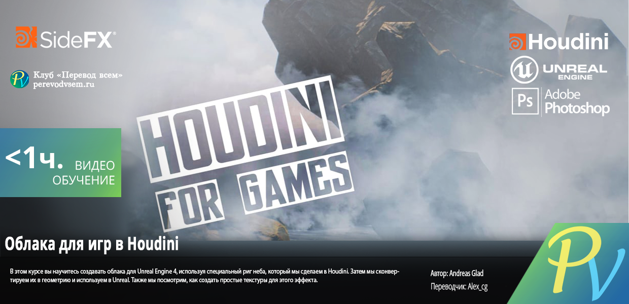 Завершено - [Sidefx] Houdini cloudscape for Games [ENG-RUS] | Клуб "Перевод всем"