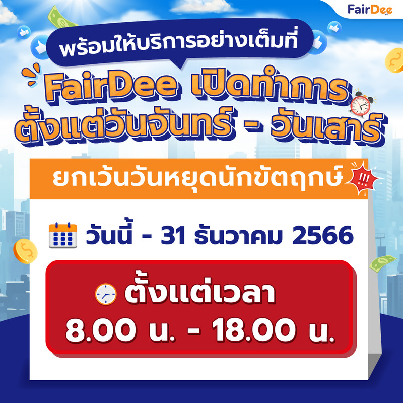 Fair Dee เปิดให้บริการวันจันทร์ถึงวันเสาร์ — Postimages