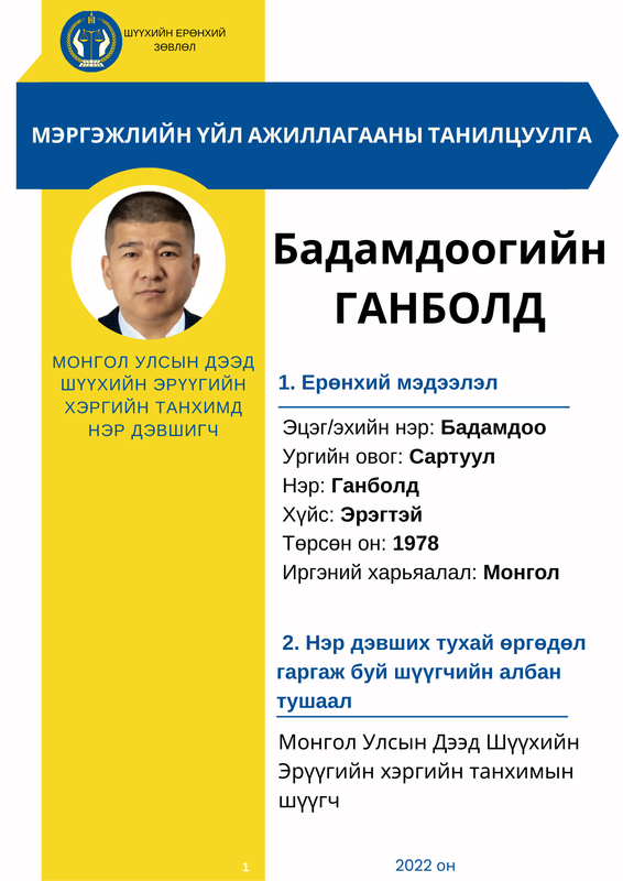 ШҮҮХИЙН ЕРӨНХИЙ ЗӨВЛӨЛ