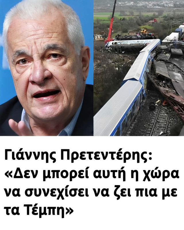 Δεν μπορει αυτη η χωρα να ζει πια με τα Τεμπη - Phorum