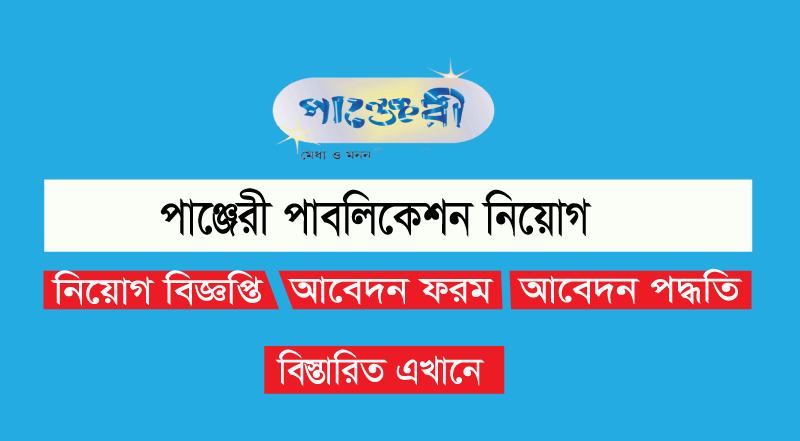 Panjeree Publications Limited Job Circular 2022 - bdgovtjobs.com