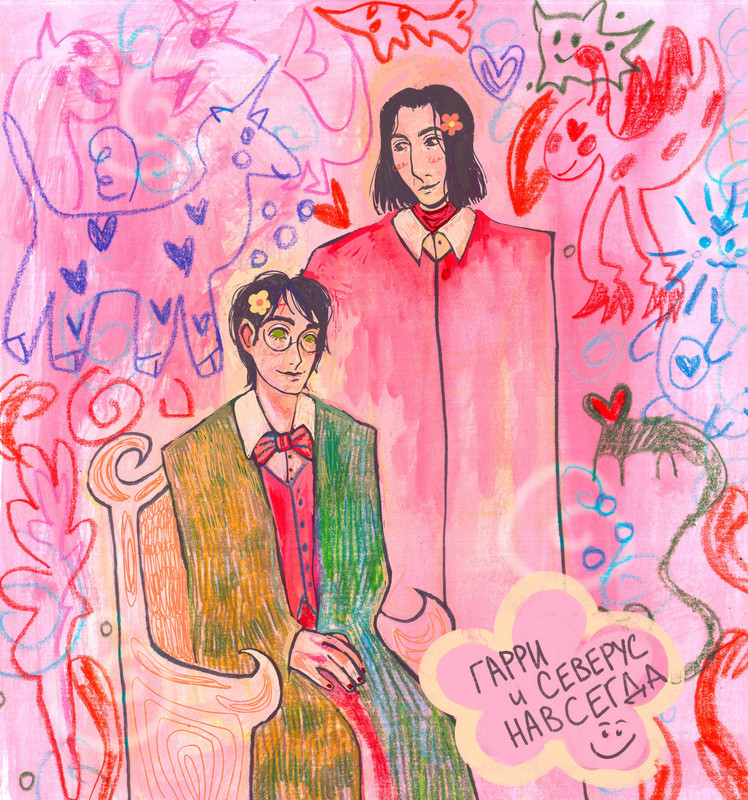 [Арт] Гарри и Северус навсегда - archekiss, fandom Snarry 2025 ...