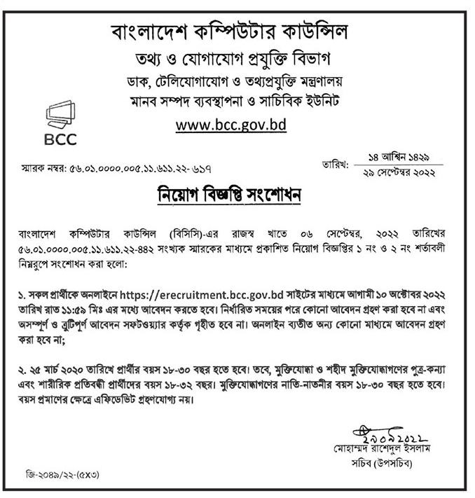 Bangladesh Computer Council Job Circular 2022- bcc.gov.bd Apply online