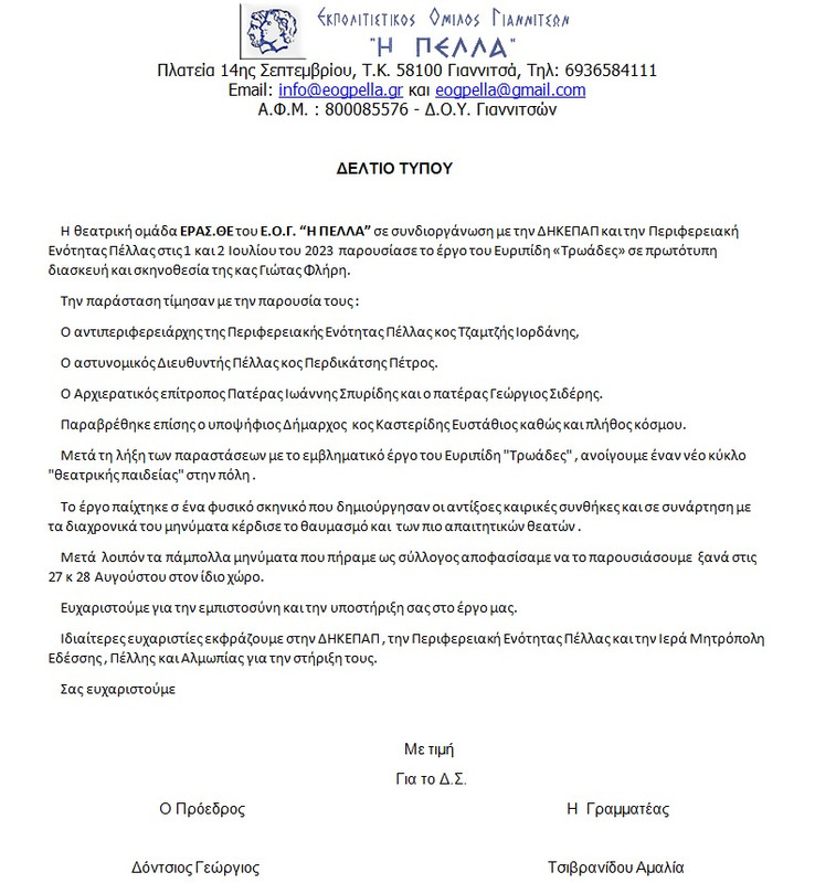 ΔΕΛΤΙΟ ΤΥΠΟΥ ΕΟΓ ΠΕΛΛΑΣ ΤΡΩΑΔΕΣ 1 2 7 — Postimages