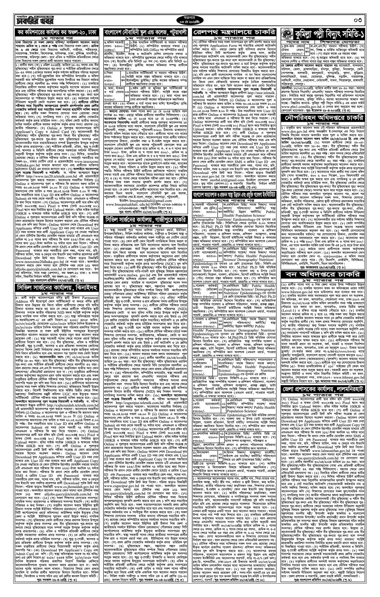 Saptahik Chakrir Khobor Newspaper 03 May 2024 সাপ্তাহিক চাকরির খবর ...