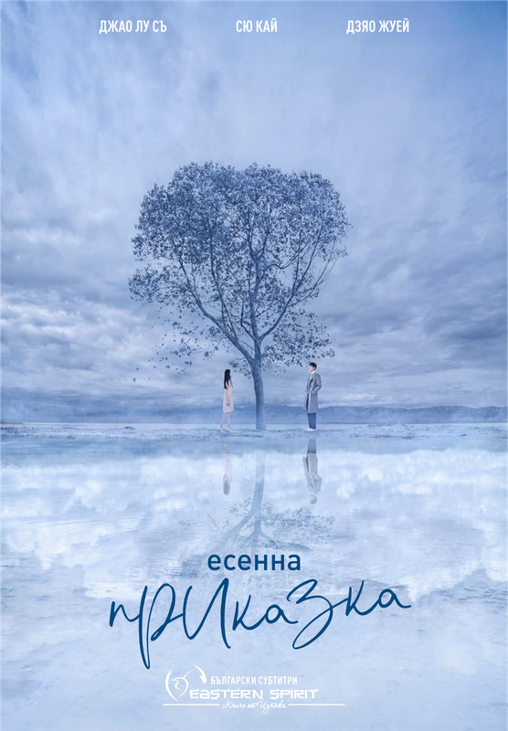 Autumn Fairy Tale (2019) - Китайски, хонконгски и тайвански филми ...