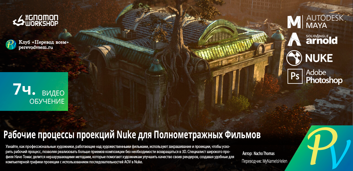 Зарезервирован - [The Gnomon Workshop] Nuke Projection Workflows for ...