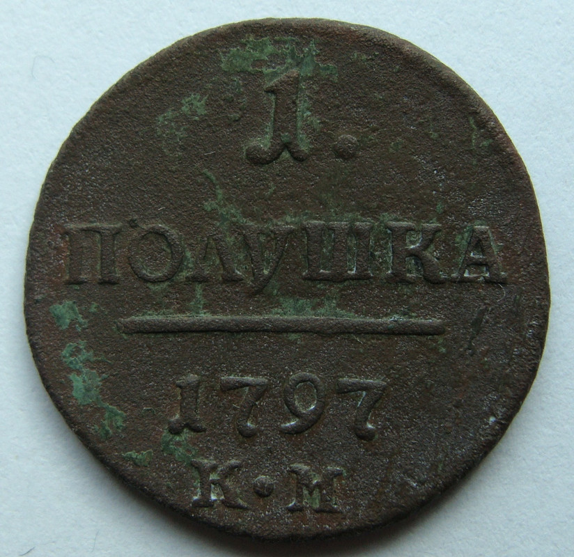 полушка 1797 ка 2 — Postimages