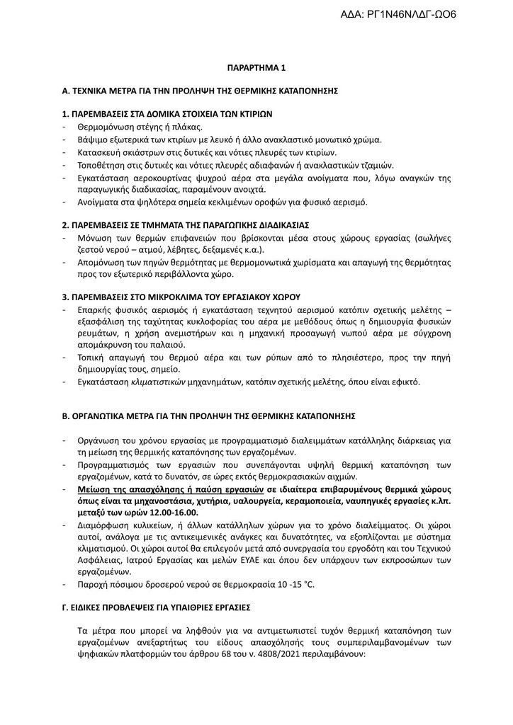 ΥΠΟΥΡΓΕΙΟ ΕΡΓΑΣΙΑΣ ΘΕΡΜΙΚΗ ΚΑΤΑΠΟΝΗΣΗ ΤΩΝ ΕΡΓΑΖΟΜΕΝΩΝ (34666 2024) 4 ...