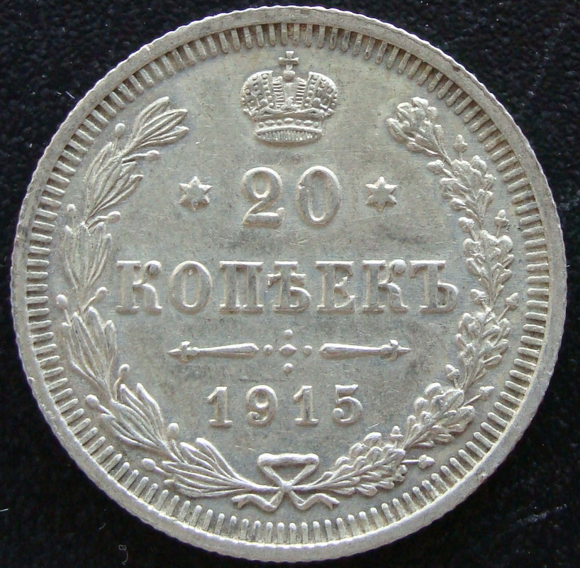 RUS 20 Kopeks (1915) rev — Postimages