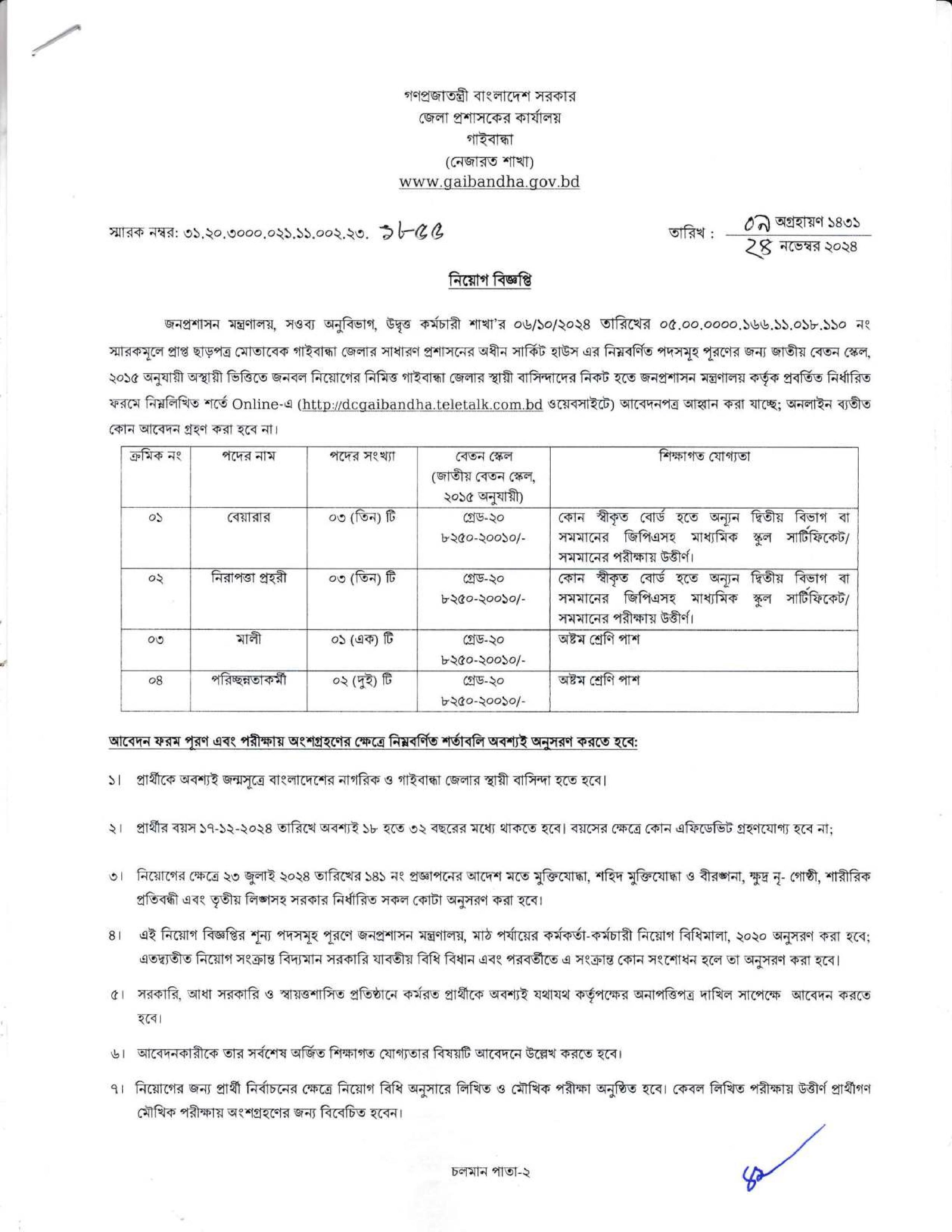 JSC পাসে গাইবান্ধা জেলা প্রশাসকের কার্যালয়ে নিয়োগ বিজ্ঞপ্তি ২০২৪ প্রকাশ!