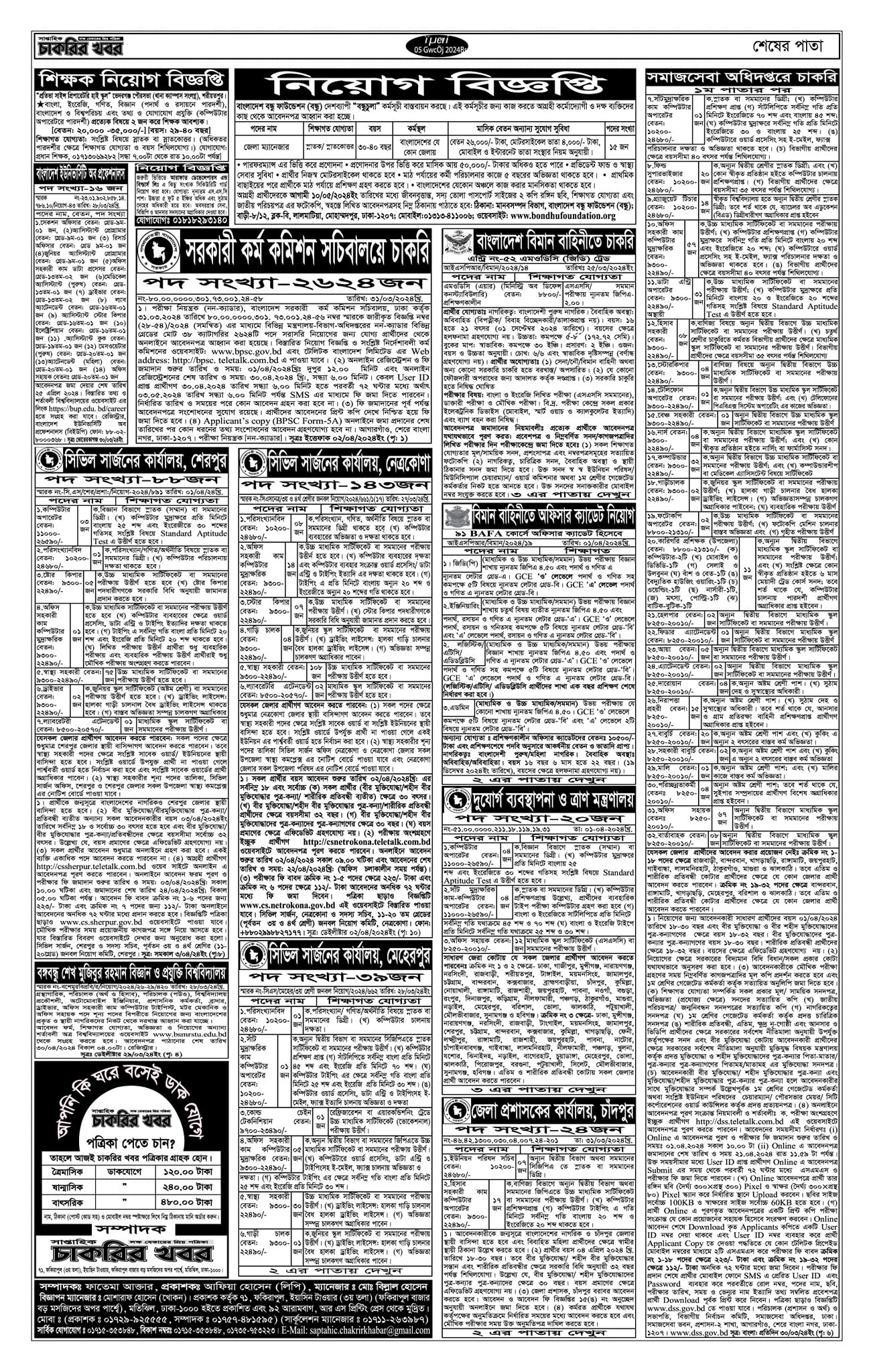 Saptahik Chakrir Khobor Newspaper 19 April 2024 সাপ্তাহিক চাকরির খবর ...