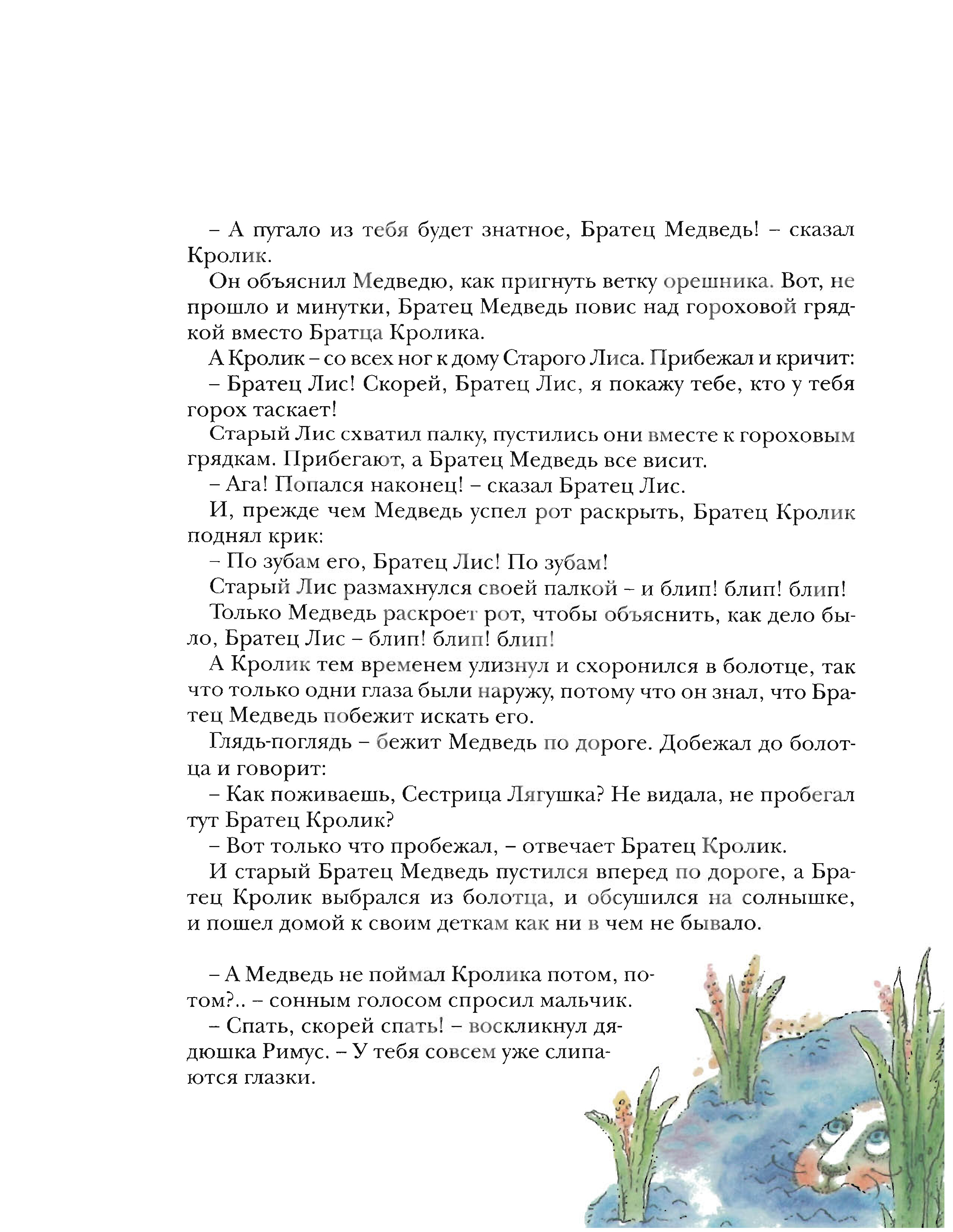 Харрис Дж Сказки дядюшки Римуса 2005 83 — Postimages