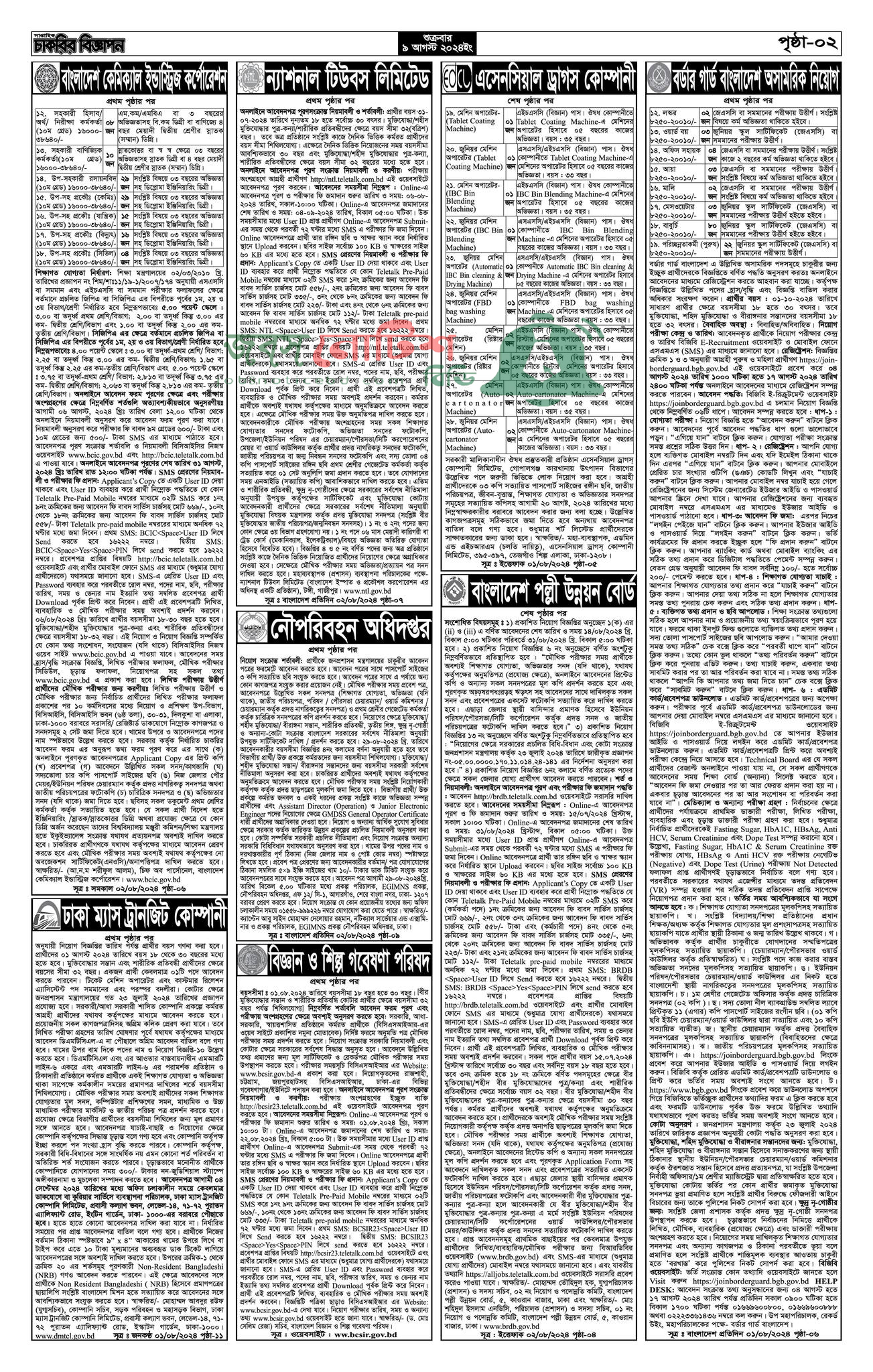 Saptahik Chakrir Khobor Newspaper 09 August 2024 সাপ্তাহিক চাকরির খবর ...
