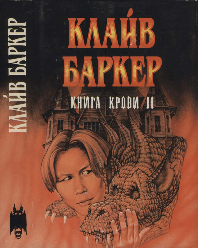 Клайв Баркер КНИГА КРОВИ Ii Kotbeber — Livejournal