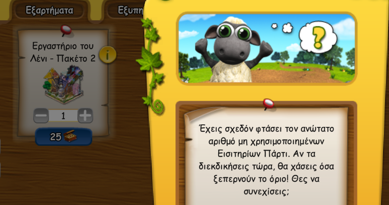 Ανωτατος αριθμός παρτυ εισητηρίων | Farmerama GR