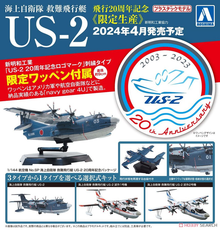 1/144 - ShinMaywa US-2 by Aoshima - released - new boxing in 2024 - The Rumourmonger ...