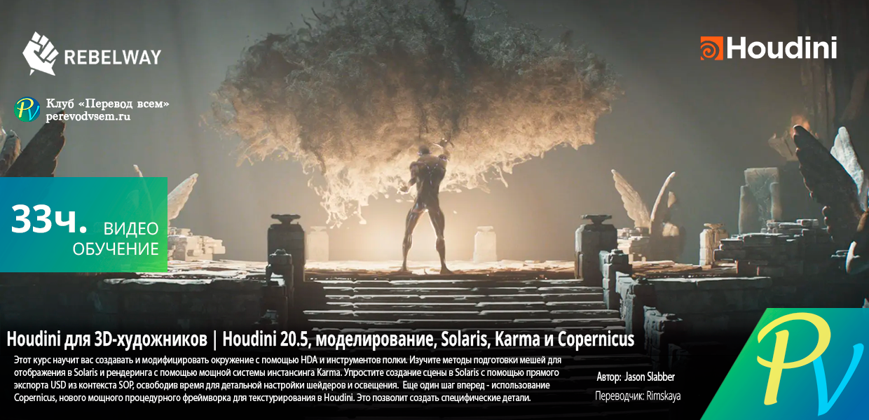 Переводится - [Rebelway] Houdini For 3D Artists | Houdini 20.5, Modeling, Solaris, Karma ...