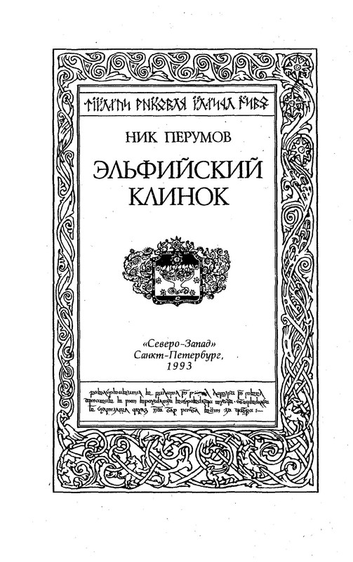 Ник Перумов. Эльфийский клинок: kotbeber — LiveJournal