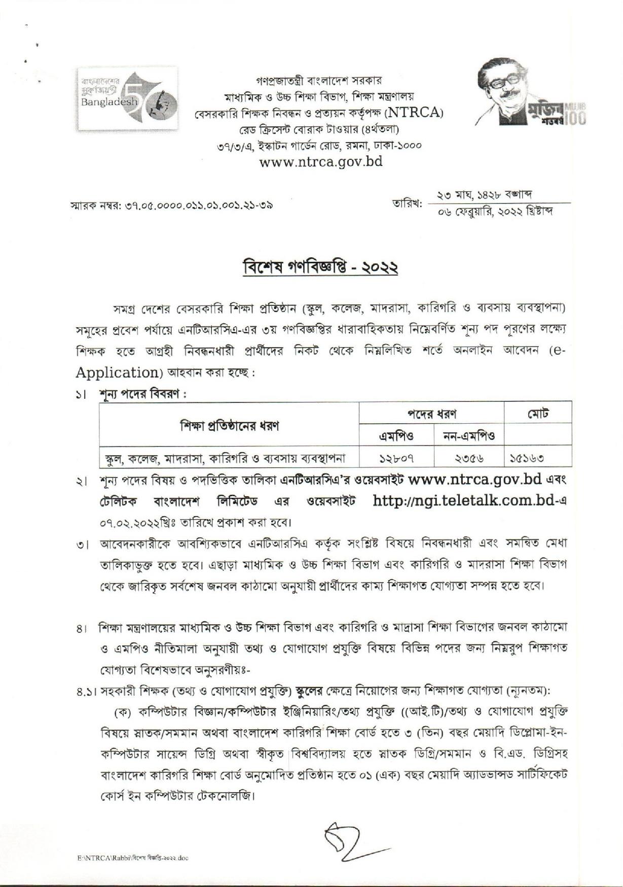 বেসরকারি শিক্ষক নিবন্ধন ও প্রত্যয়ন কর্তৃপক্ষ (NTRCA), পদ সংখ্যা ১৫,১৬৩.টি।