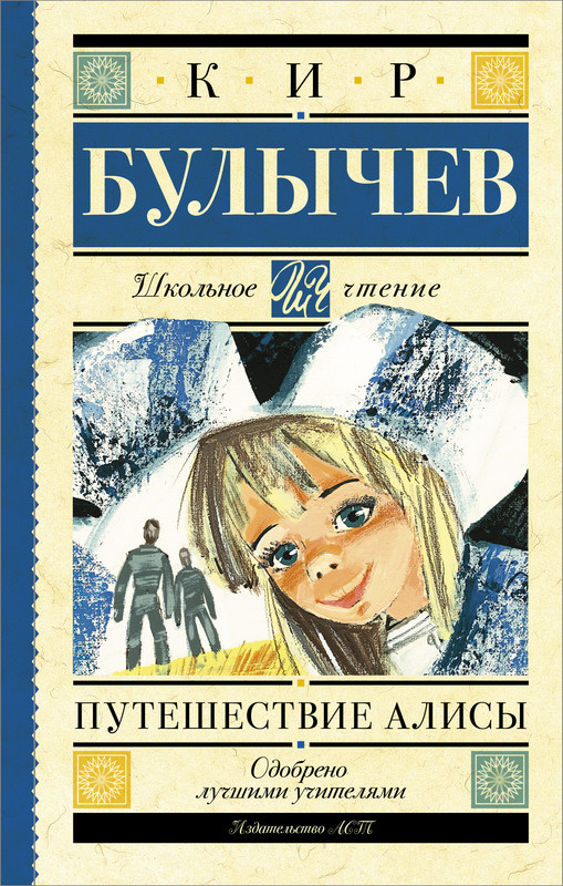 Кир Булычев. ПУТЕШЕСТВИЕ АЛИСЫ: kotbeber — LiveJournal