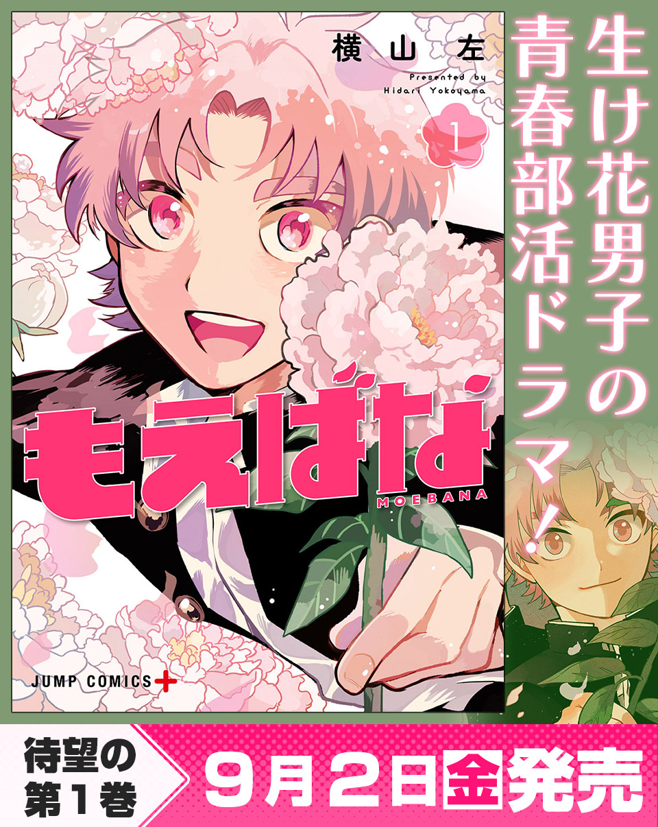 wolfenstein🐈‍⬛🎴 - 插花阿宅漫畫《萌花》單行本第一集明天發售 もえばな 1／横山 左 | 集英社コミック公式 S-MANGA[第6話]もえばな - 横山左 | 少年ジャンプ ...