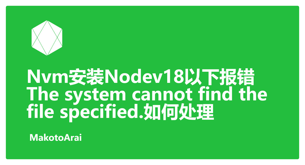 Nvm 安装Node v18以下报错The system cannot find the file specified.如何处理 - Makoto's Blog