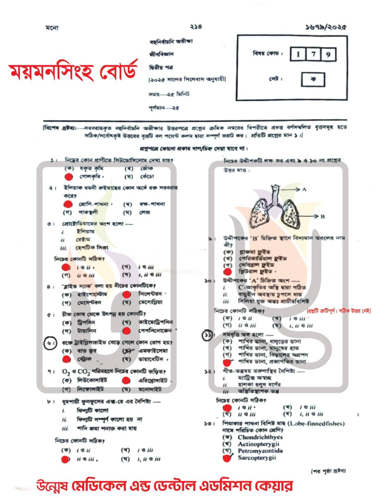 HSC Biology 2nd Paper MCQ Questions and Answers 2025 PDF Download All Board - লেখাপড়া বিডি
