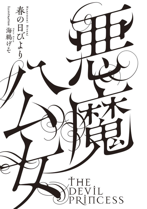 The Devil Princess Volume 1 Illustrations – Gadgetized Panda Translation