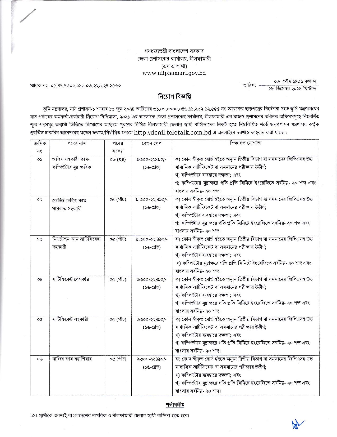 নীলফামারী জেলা