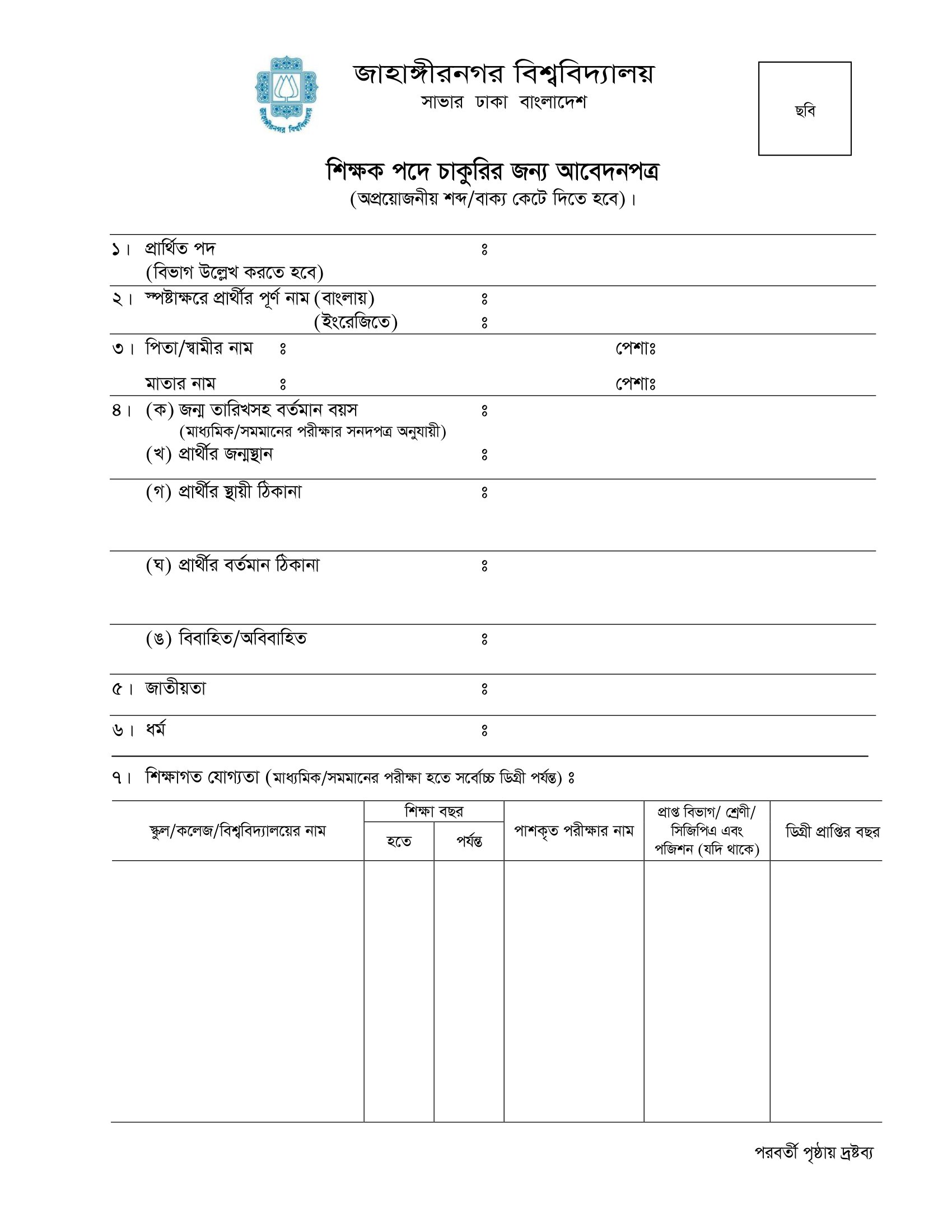 Jahangirnagar University Lecturer Job Application Form 2023 PDF 1 — Postimages