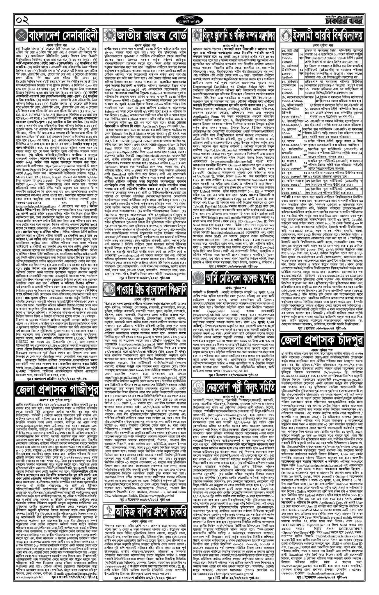 Saptahik Chakrir Khobor Newspaper 19 July 2024 সাপ্তাহিক চাকরির খবর ...