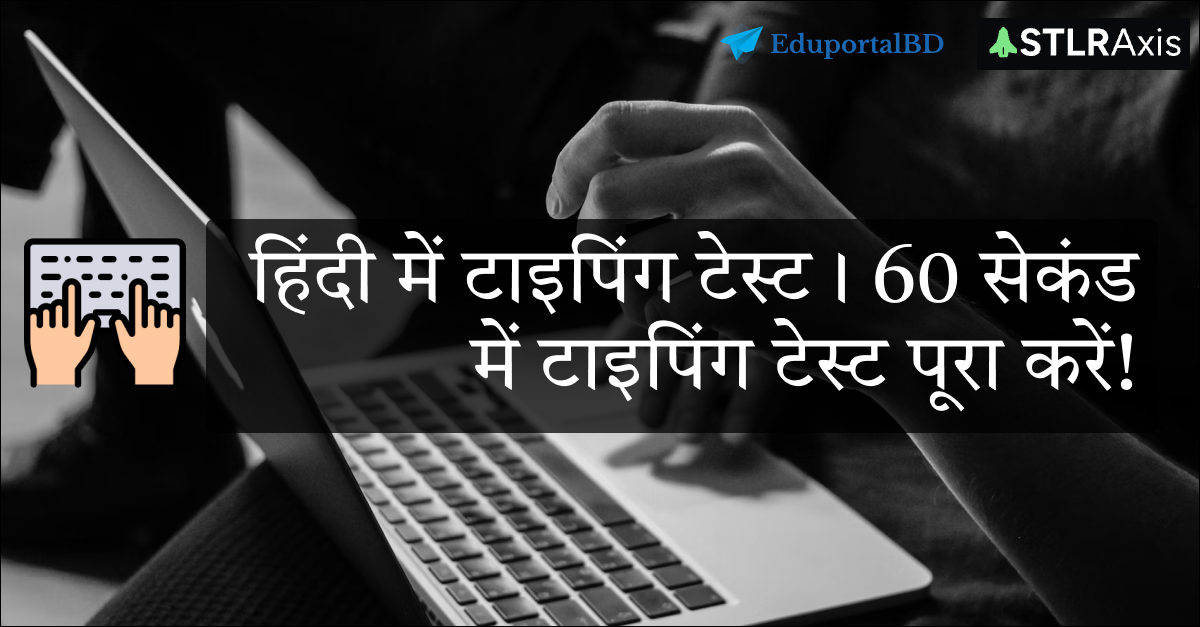 हिंदी में टाइपिंग टेस्ट। 60 सेकंड में टाइपिंग टेस्ट पूरा करें!