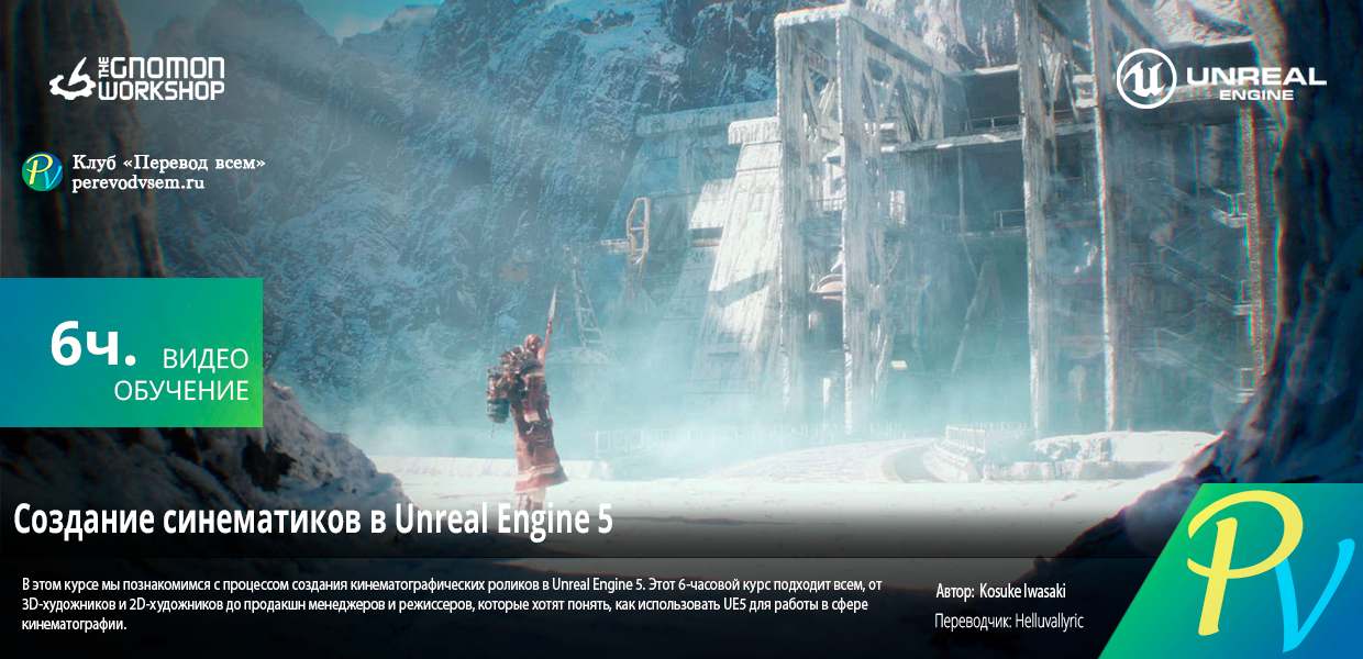 Завершено [Активно] - [The Gnomon Workshop] Creating Cinematics in Unreal Engine 5 [ENG-RUS ...