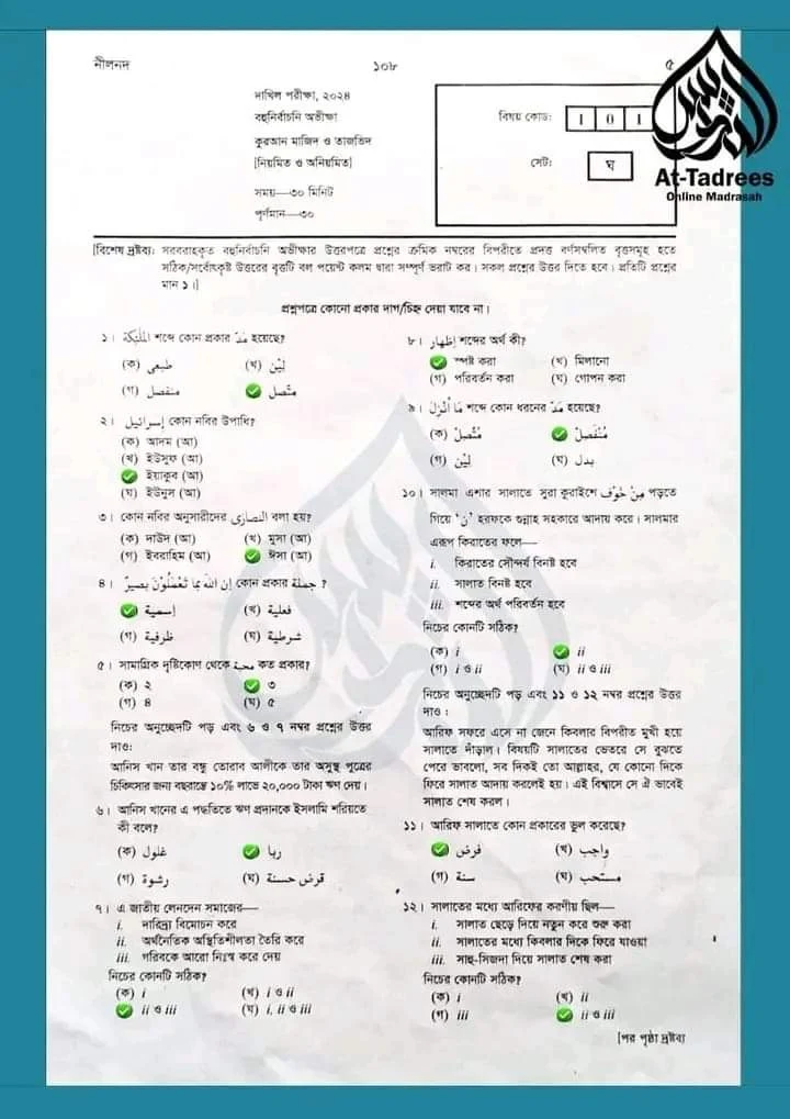 Dakhil Quran Majeed And Tajweed MCQ Question solution 2024 - Dakhil ... Dakhil Quran Majeed And Tajweed MCQ Question solution 2024 - Dakhil ...