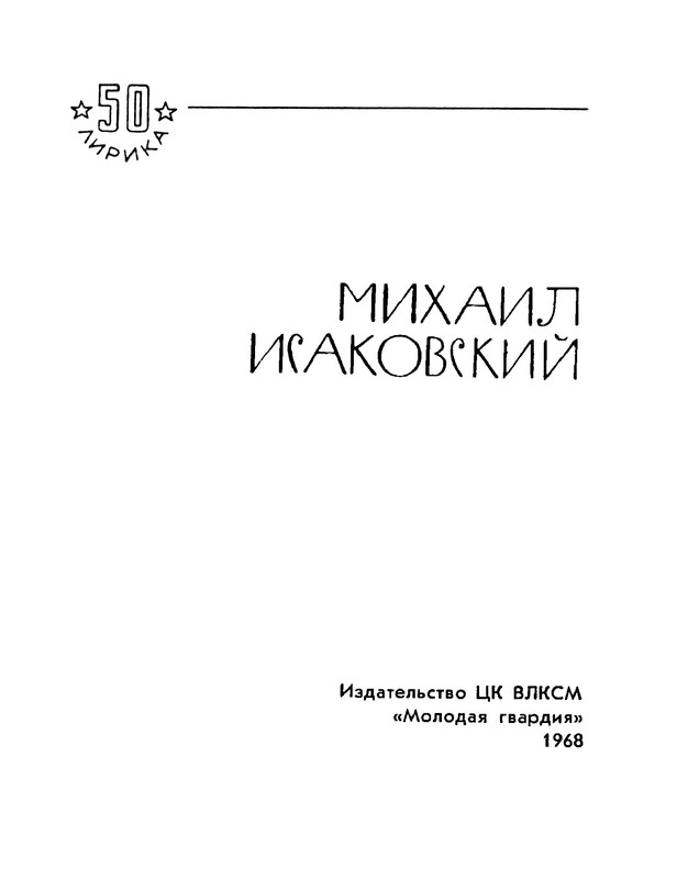 Isakovskij Mihail Izbrannaja lirika 306897 02 — Postimages