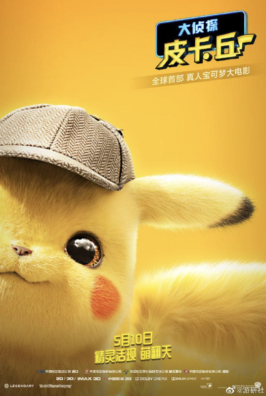 Chinese Posters For The Long-Awaited DETECTIVE PIKACHU Focus On Pikachu ...