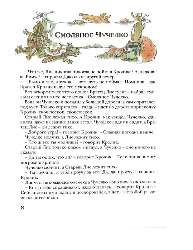 Харрис Дж Сказки дядюшки Римуса 2005 08 — Postimages